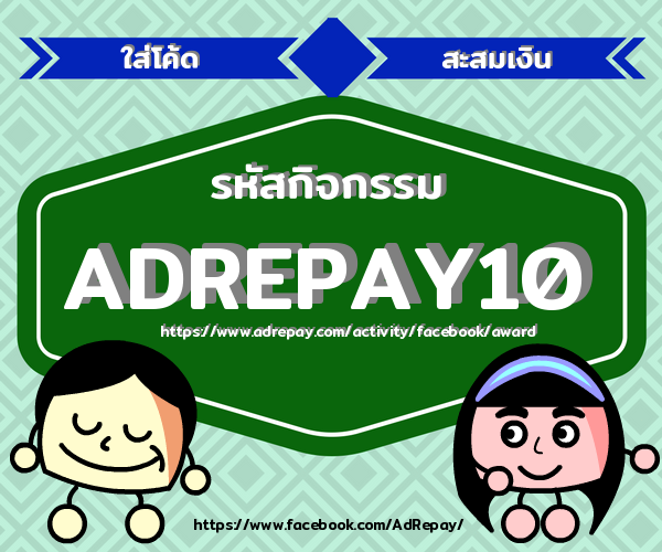 ลงชื่อรับเงินสะสม จากกิจกรรม Facebook Adrepay AdRepay.com