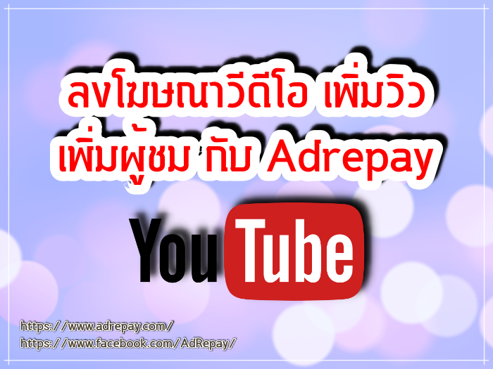 ลงโฆษณาวีดีโอ เพิ่มวิว เพิ่มผู้ชม เพิ่มชั่วโมง youtube สำหรับผู้เผยแพร่วีดีโอ AdRepay.com